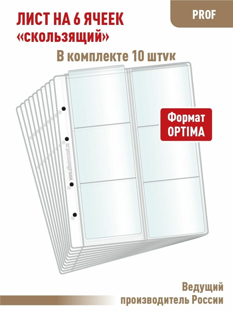 Комплект из 10 листов "Professional" для хранения монет на 6 ячеек "скользящий". Формат "OPTIMA". Размер 200х250 мм