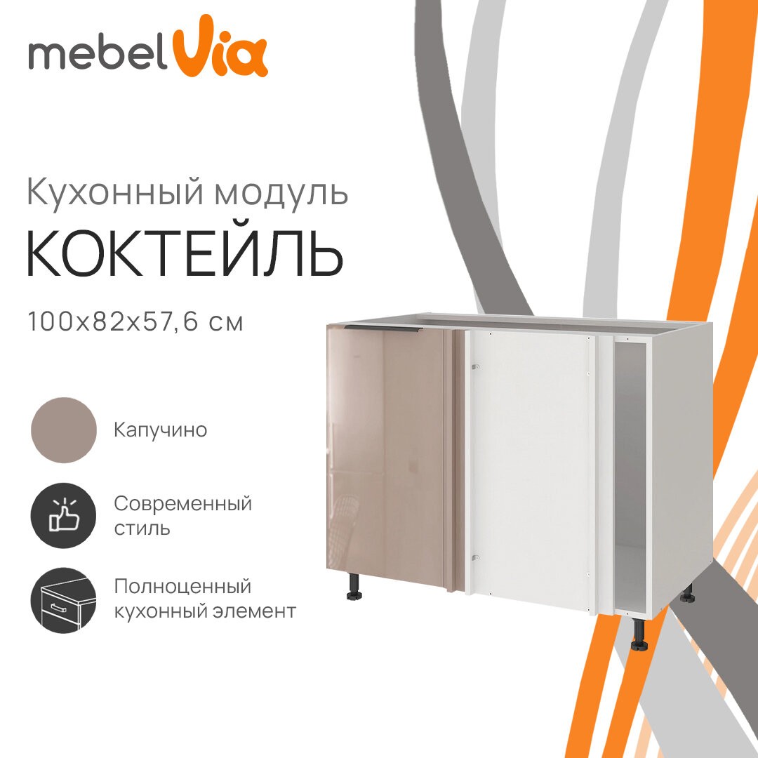 Кухонный модуль тумба напольная угловая 100х82 см (фасад 45 см), Коктейль, капучино глянец, корпус ЛДСП белый, MebelVia