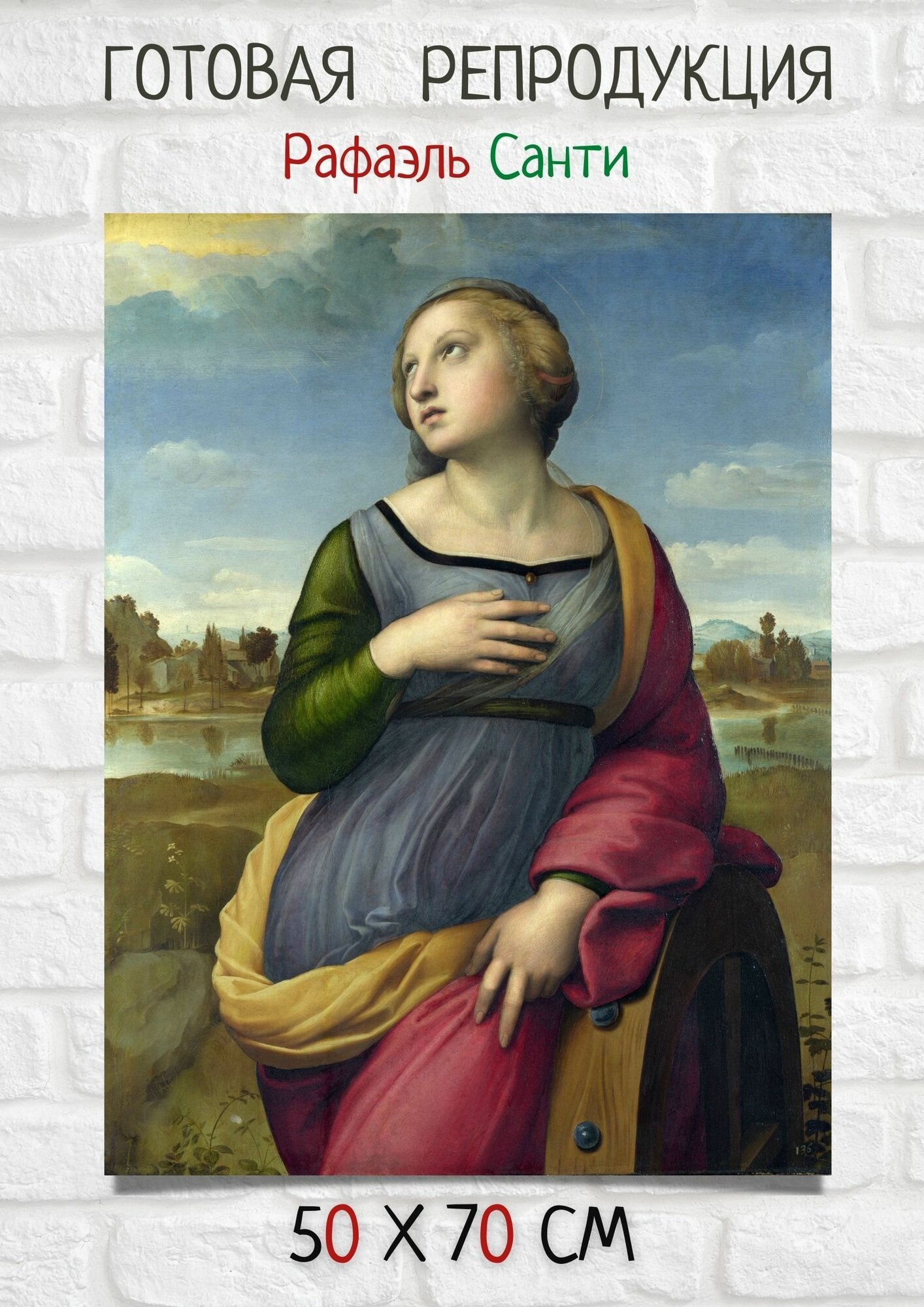 Картина на стену для интерьера Рафаэль Санти - "Святая Екатерина Александрийская"