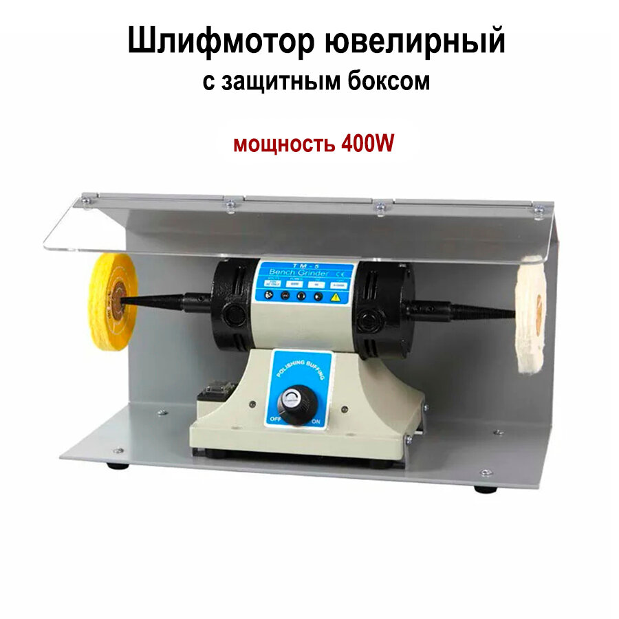 Шлифмотор ювелирный ТМ-5 с защитным боксом, применяется для шлифовки полировки металла, дерева, пластика
