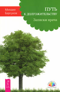 Путь к долгожительству. Записки врача