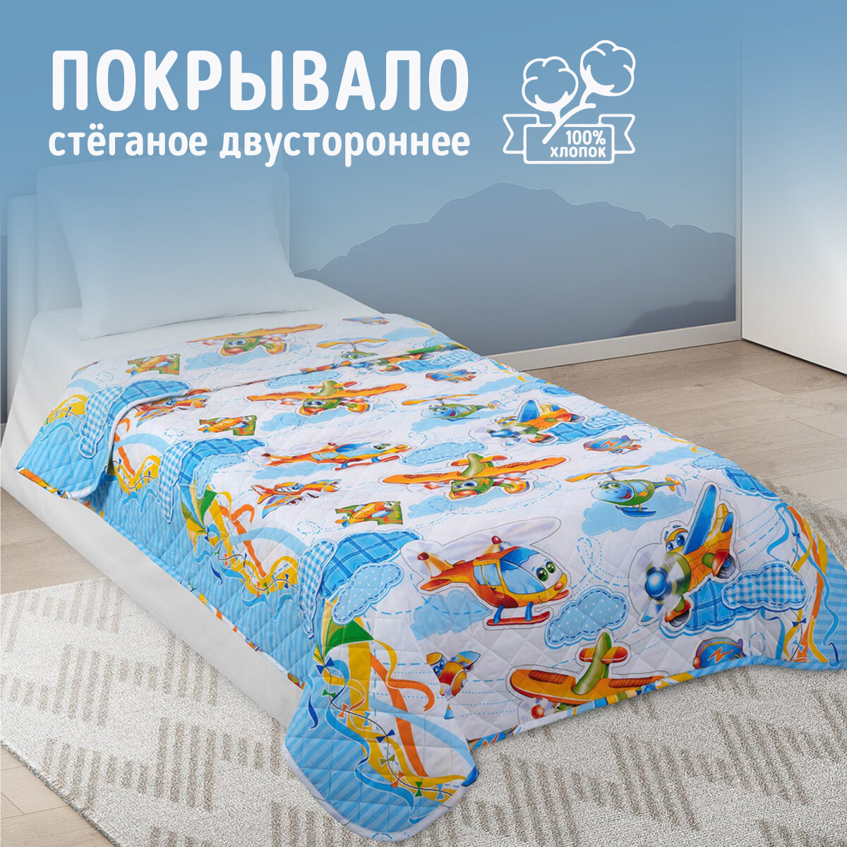 Покрывало детское Текс-Дизайн От винта, 110x140