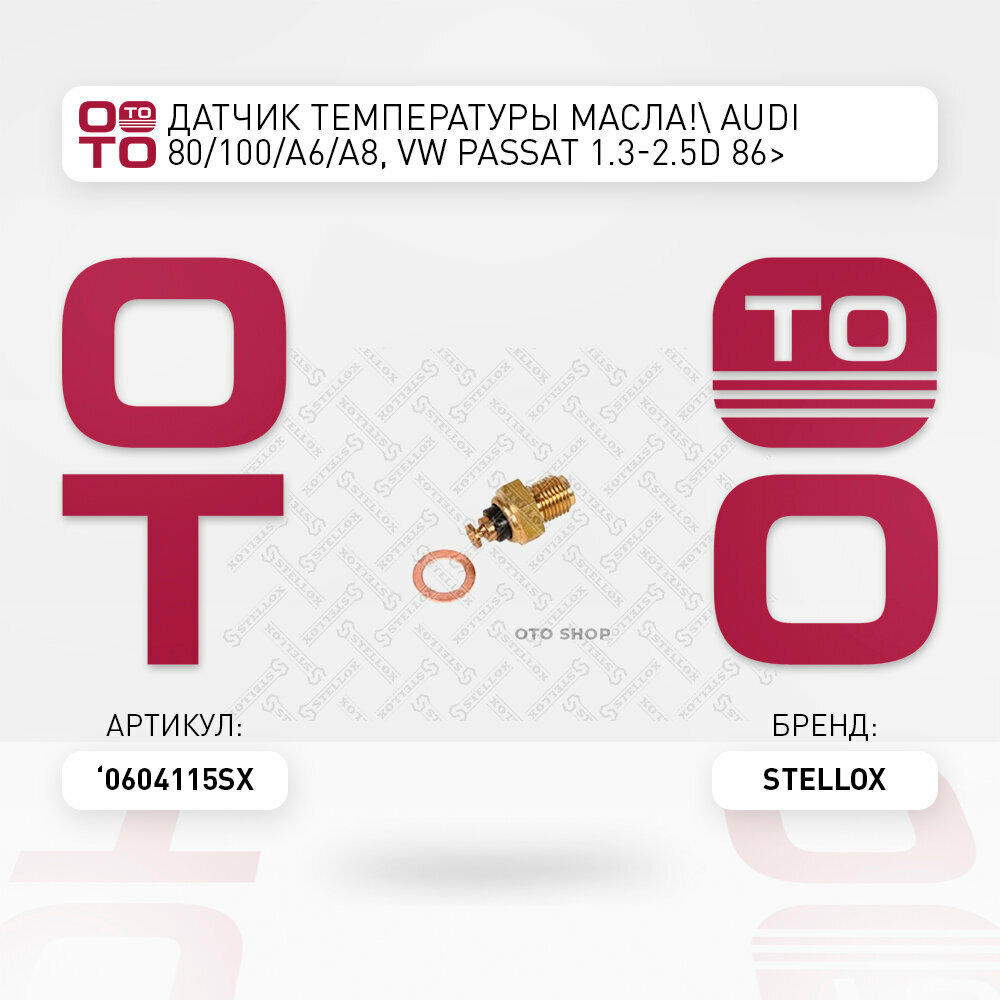 Датчик температуры масла \ Audi ( Ауди ) ( Ауди ) 80 / 100 / A6 / A8 , VW Passat ( Пассат ) ( Пассат ) 1.3-2.5D 86 STELLOX 0604115SX