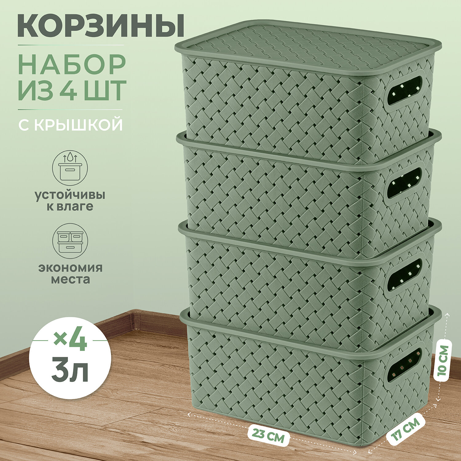 Корзинка, коробка для хранения с крышкой 4 шт 3 л EL Casa Береста, оливковый, набор