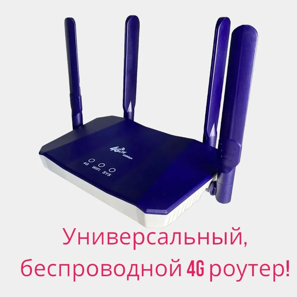 Wi-Fi роутер CPE R8B с четырьмя антеннами + СИМ карта В комплекте!