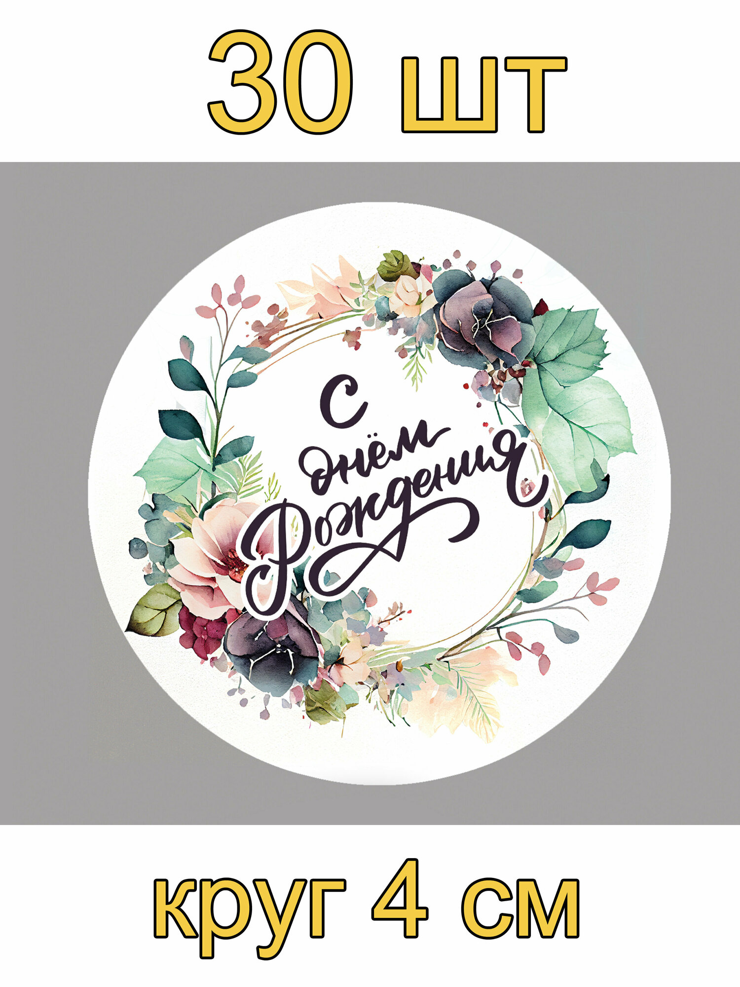 С днем рождения 30 штук набор наклейки стикеры на подарок