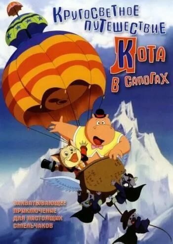 Мультфильм Кругосветное путешествие Кота в сапогах