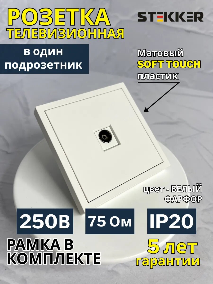 Розетка белая телевизионная TV