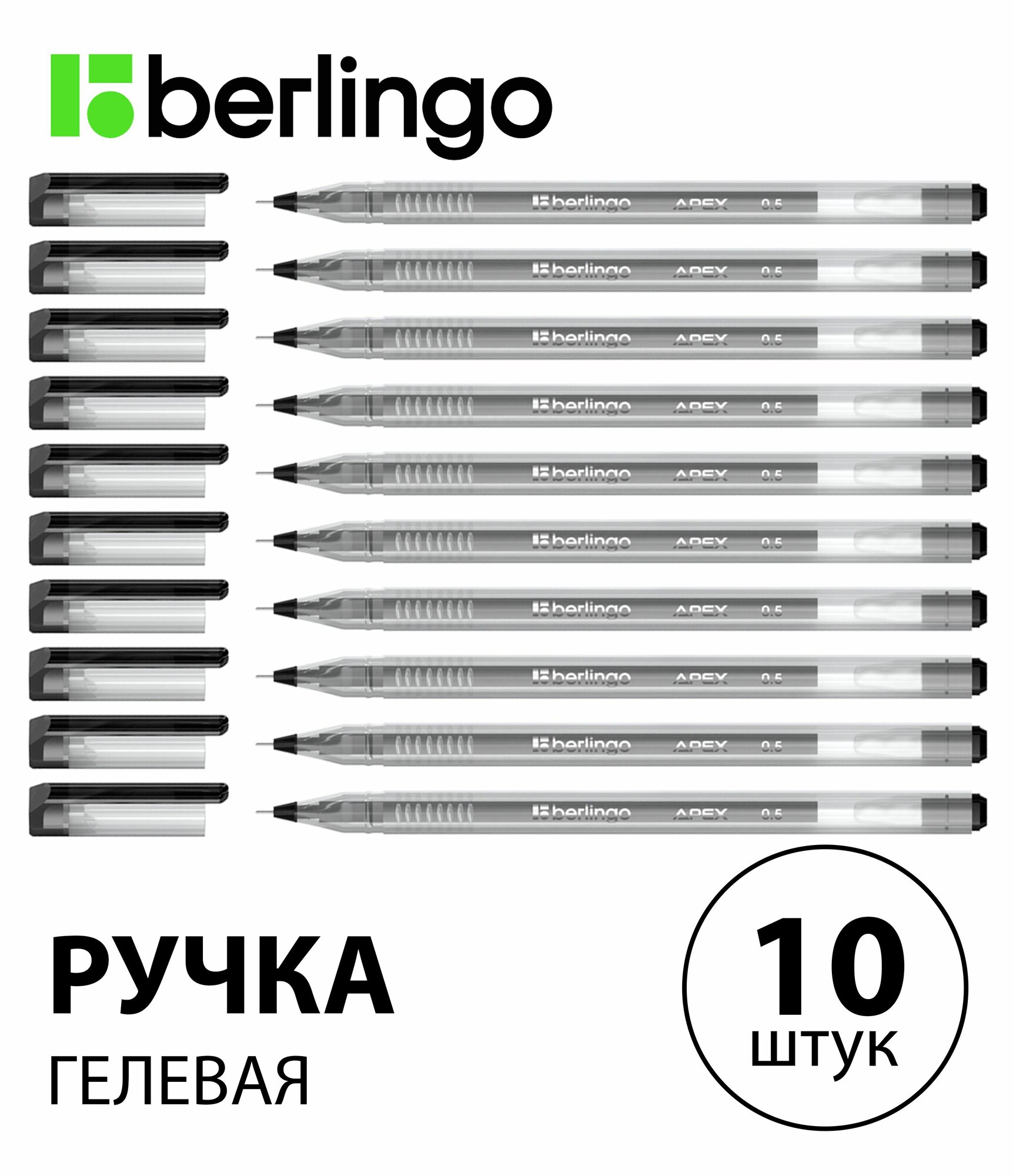 Набор 10 шт. - Ручка гелевая Berlingo "Apex", черная, 0,5 мм CGp_05151