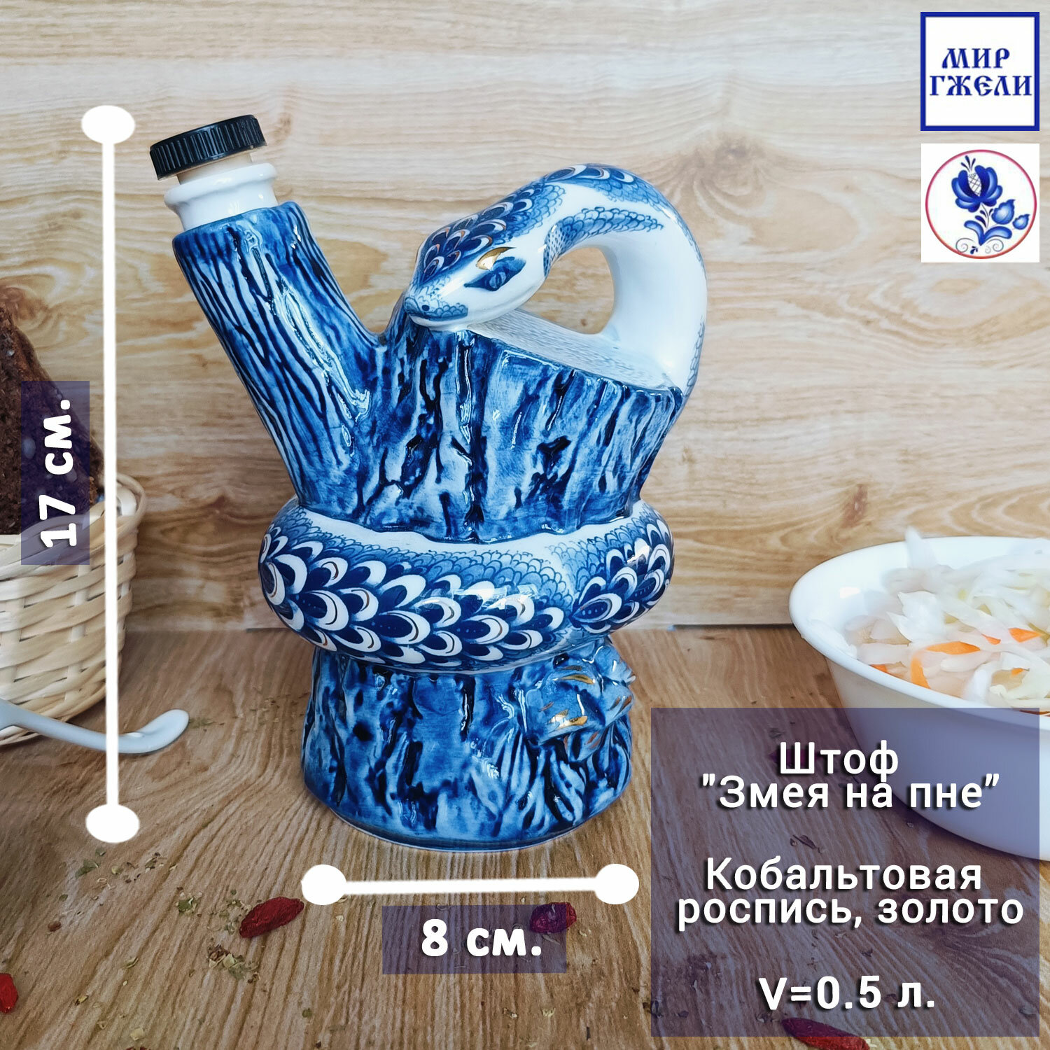 Штоф в золоте для напитков Гжель "Змея на пне", (гжельский фарфор, ручная роспись), объём 0.5 л.