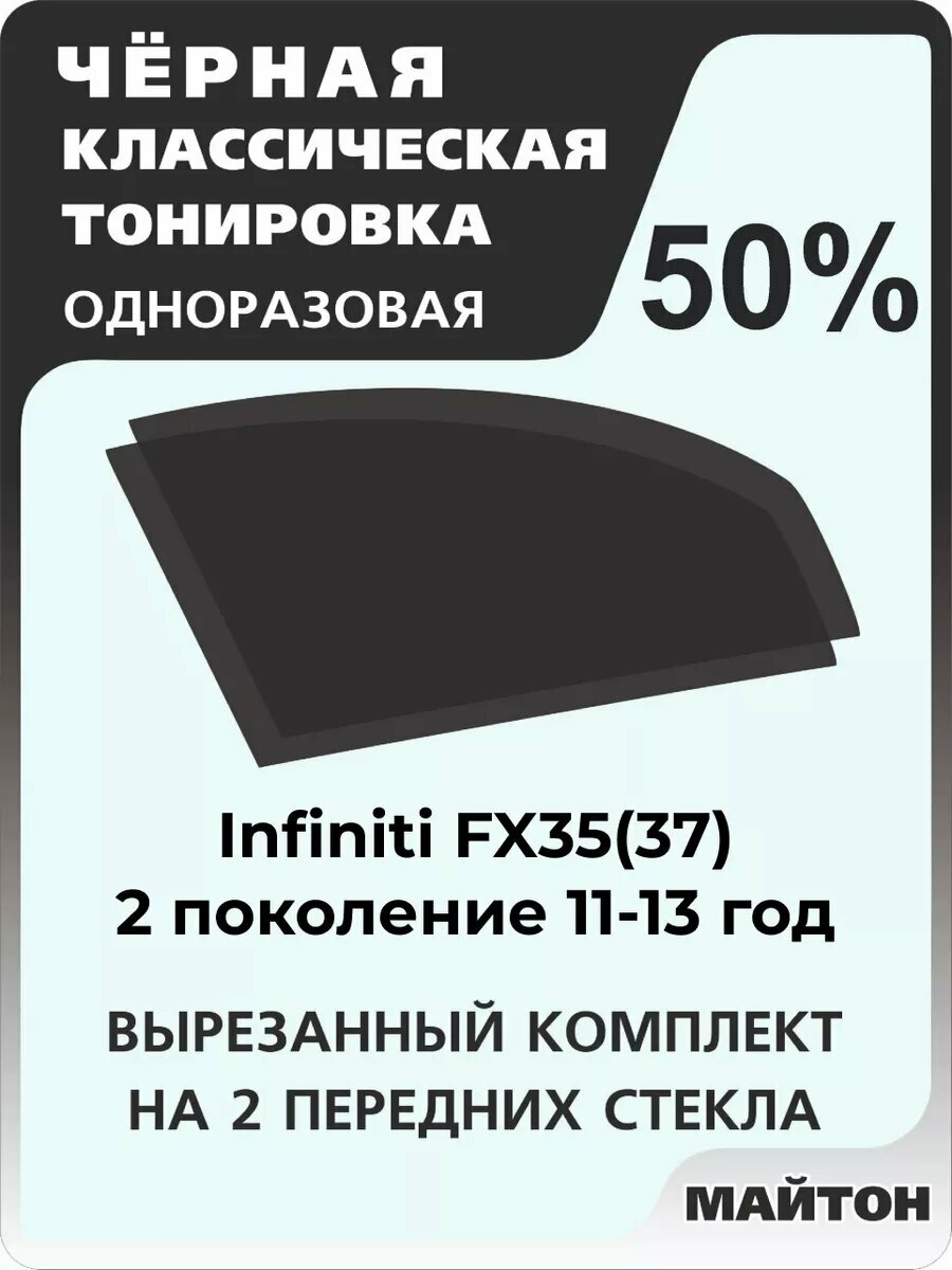 Автомобильная тонировка одноразовая на Infiniti FX35(37) 11-13 2 поколение Инфинити Ф Икс 35 50%