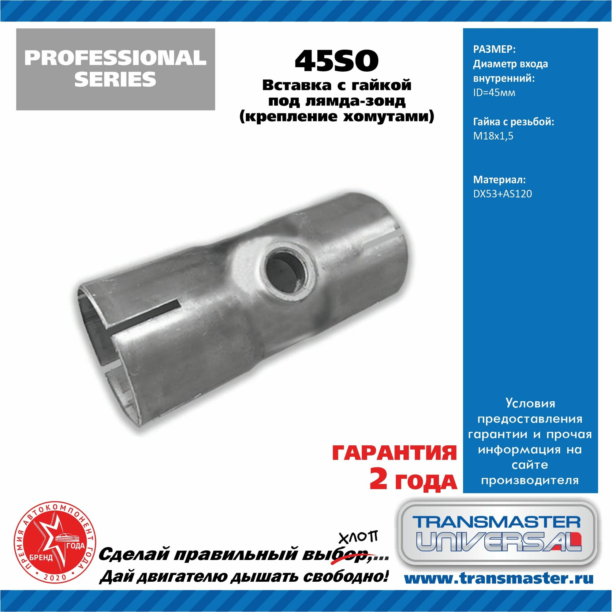 Вставка с гайкой под лямбда-зонд Transmaster Universal 45SO диаметр 45 мм / гайка М18х1,5 (под крепление хомутами) алюмокремниевая сталь DX53+AS120