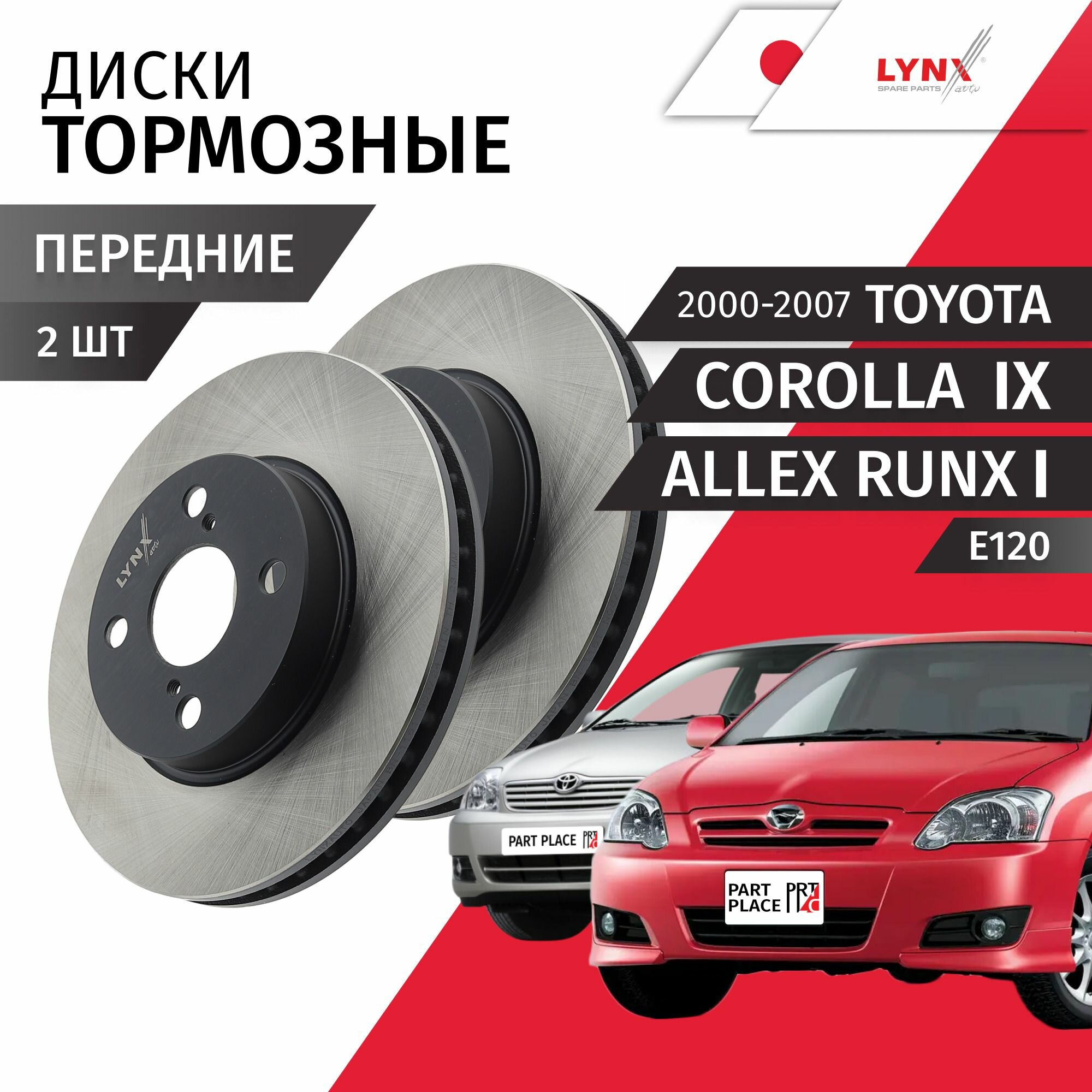 Диски тормозные передние Toyota Corolla (9) E120 Allex Runx (1) 2000 - 2007 255мм Комплект 2шт LYNXauto