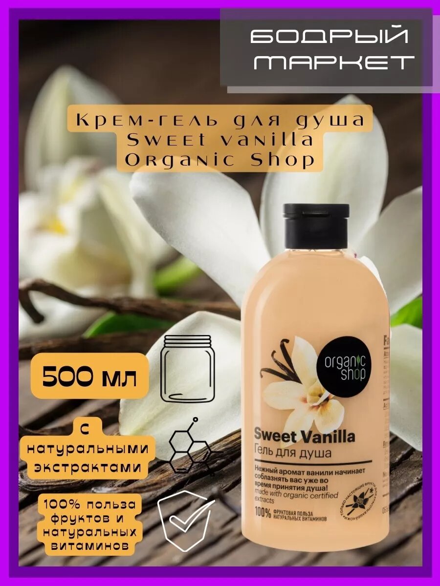 Крем-гель для душа Sweet Vanilla