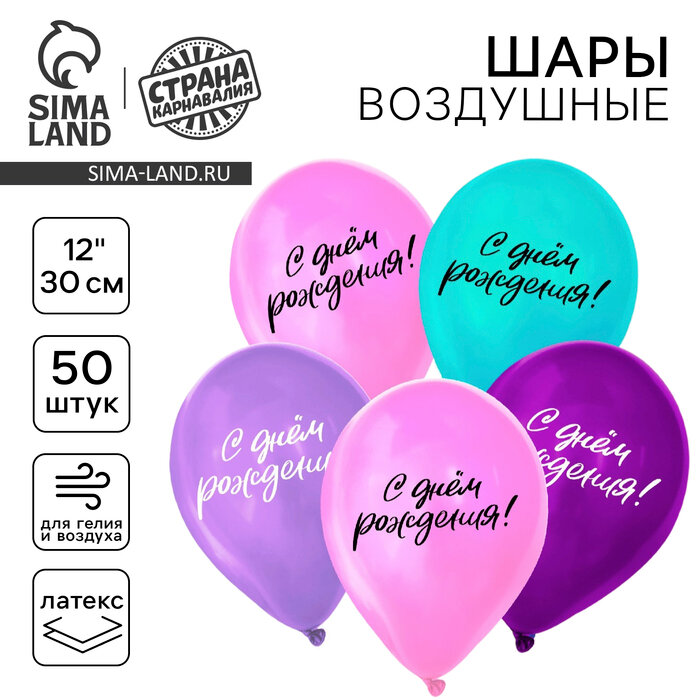 Воздушные шары латексные 12 С днём рождения, 50 шт.