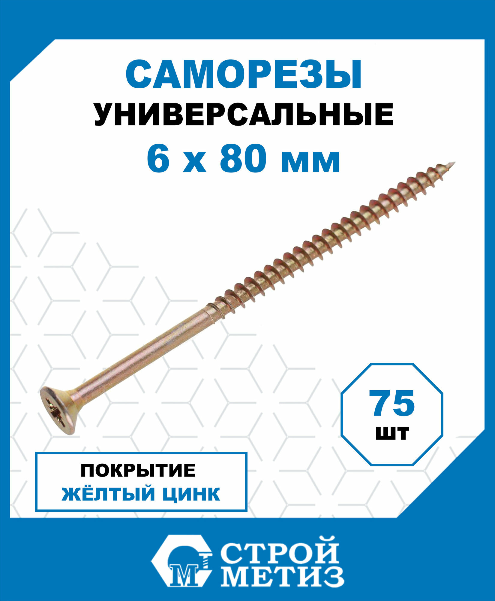 Саморезы Стройметиз универсальные 6х80, сталь, покрытие - желтый цинк, 75 шт.