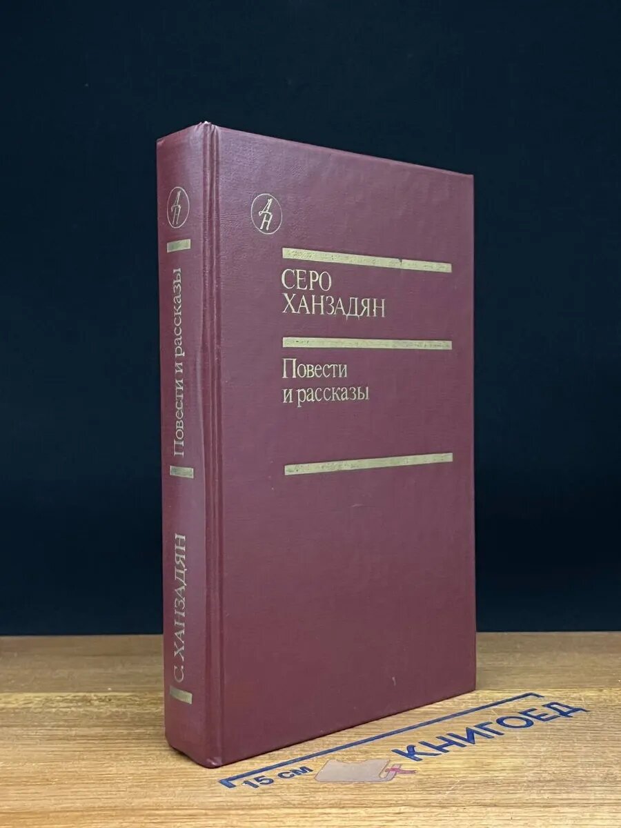Книга. Серо Ханзадян. Повести и рассказы 1986 (2041196907689)
