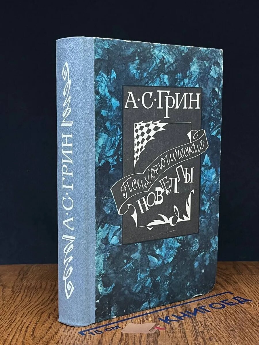 Книга. Психологические новеллы 1988 (2041056704687)