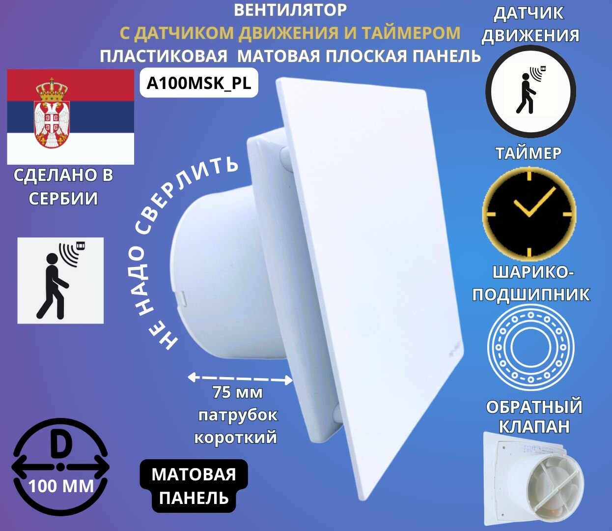 С датчиком движения и таймером, вентилятор, D100мм, с матовой белой плоской панелью, фланцем и обратным клапаном PL A100MS-K (Сербия).