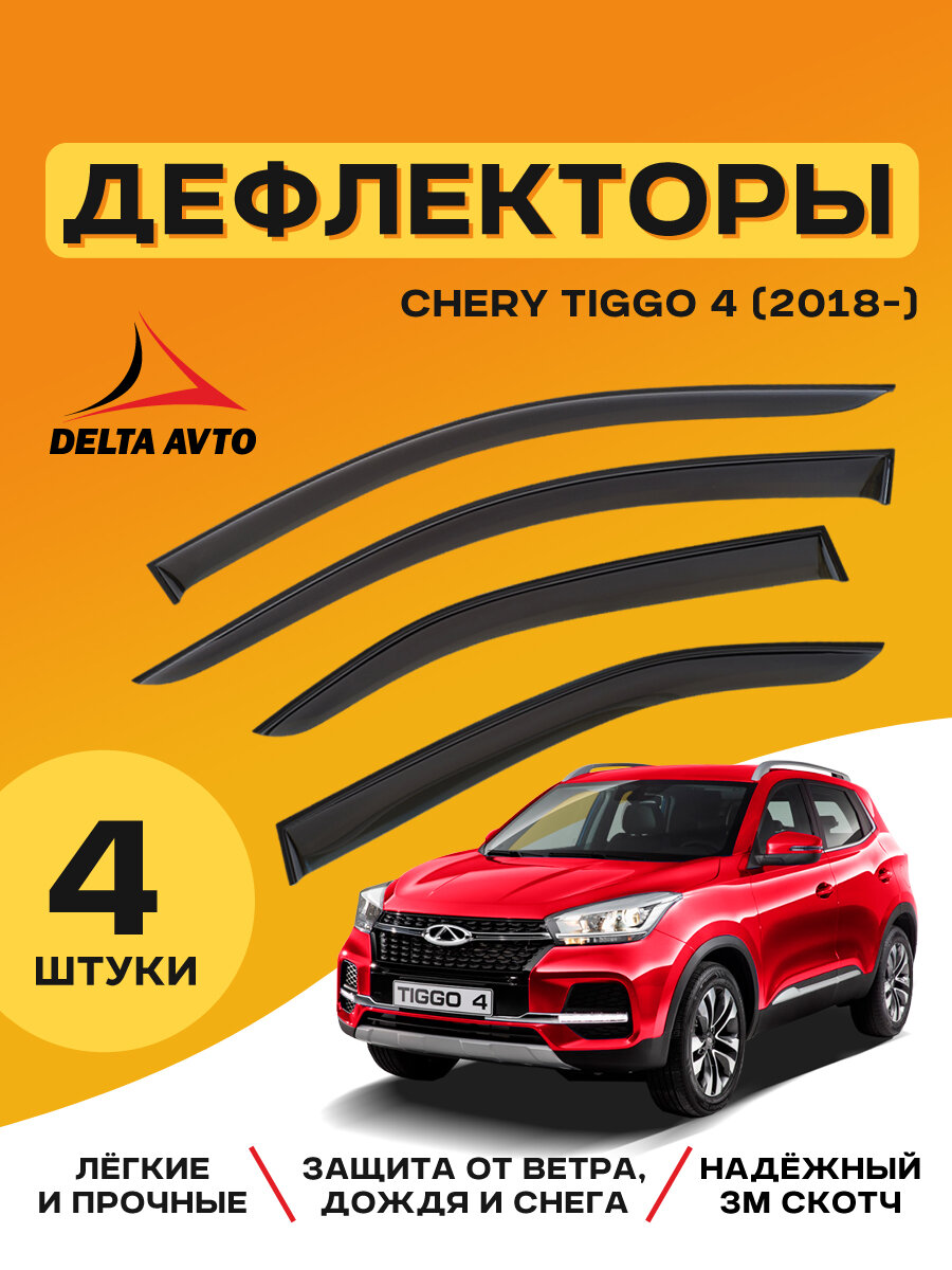 Ветровик CHERY TIGGO 4 2018- кроссовер