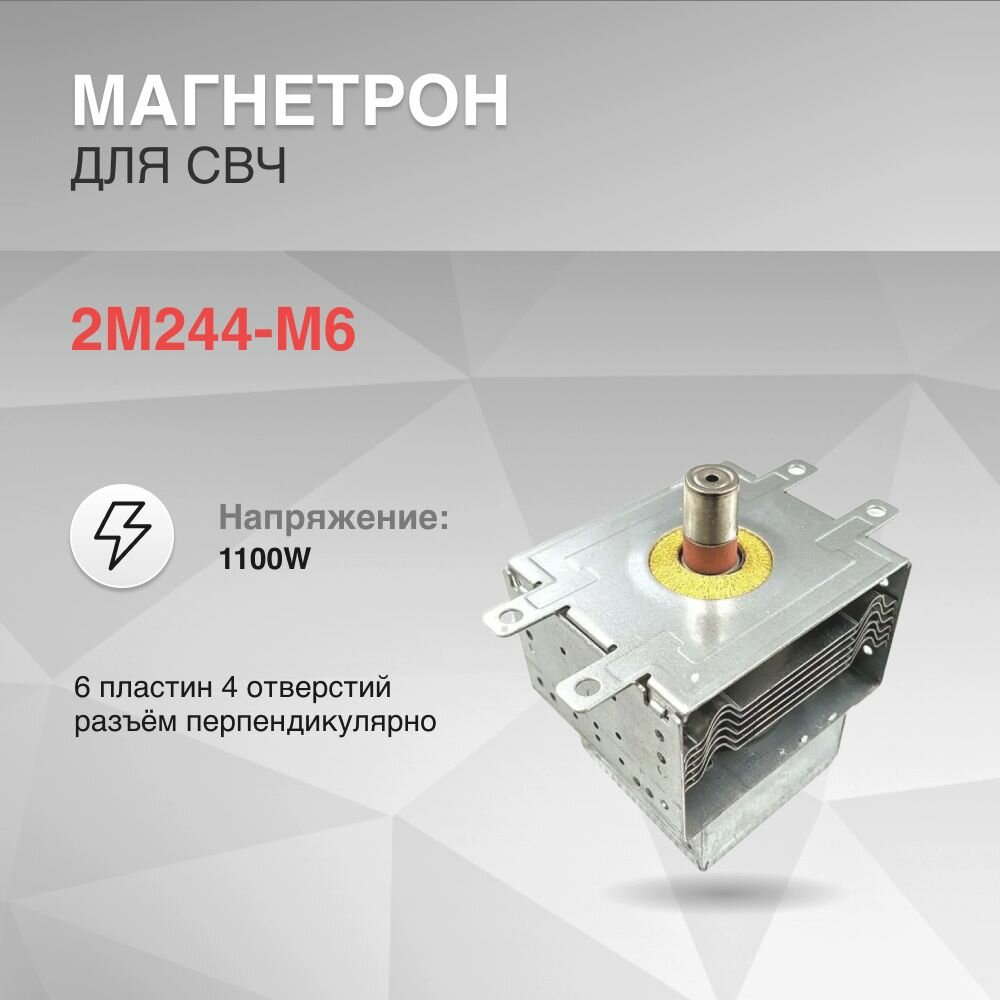 Магнетрон 1100W 2M244-M6 разъём перпендикулярно