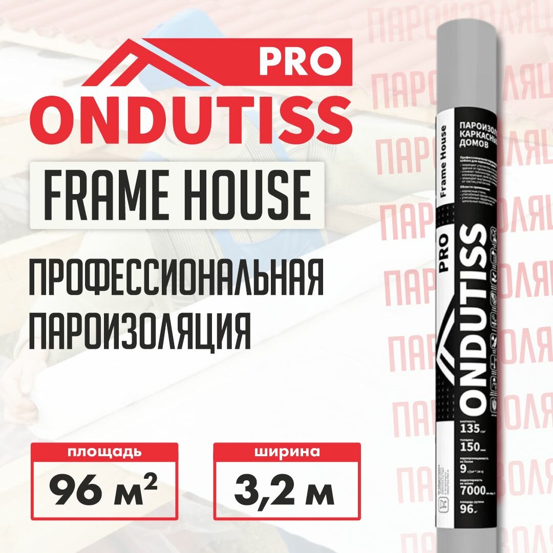 Пароизоляция Ondutiss Pro Frame House (рулон 96 кв. м)