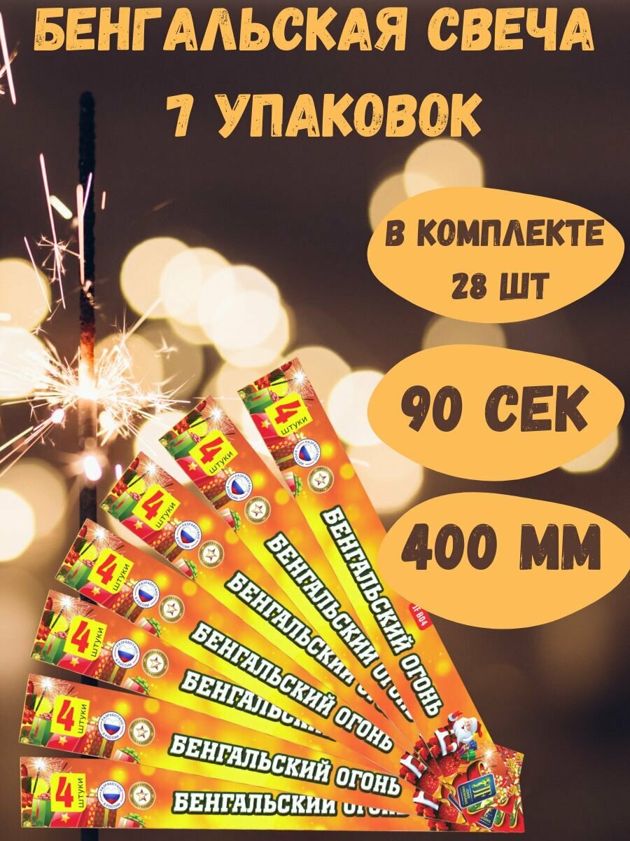 Большие Бенгальские свадебные огни, 28 шт.