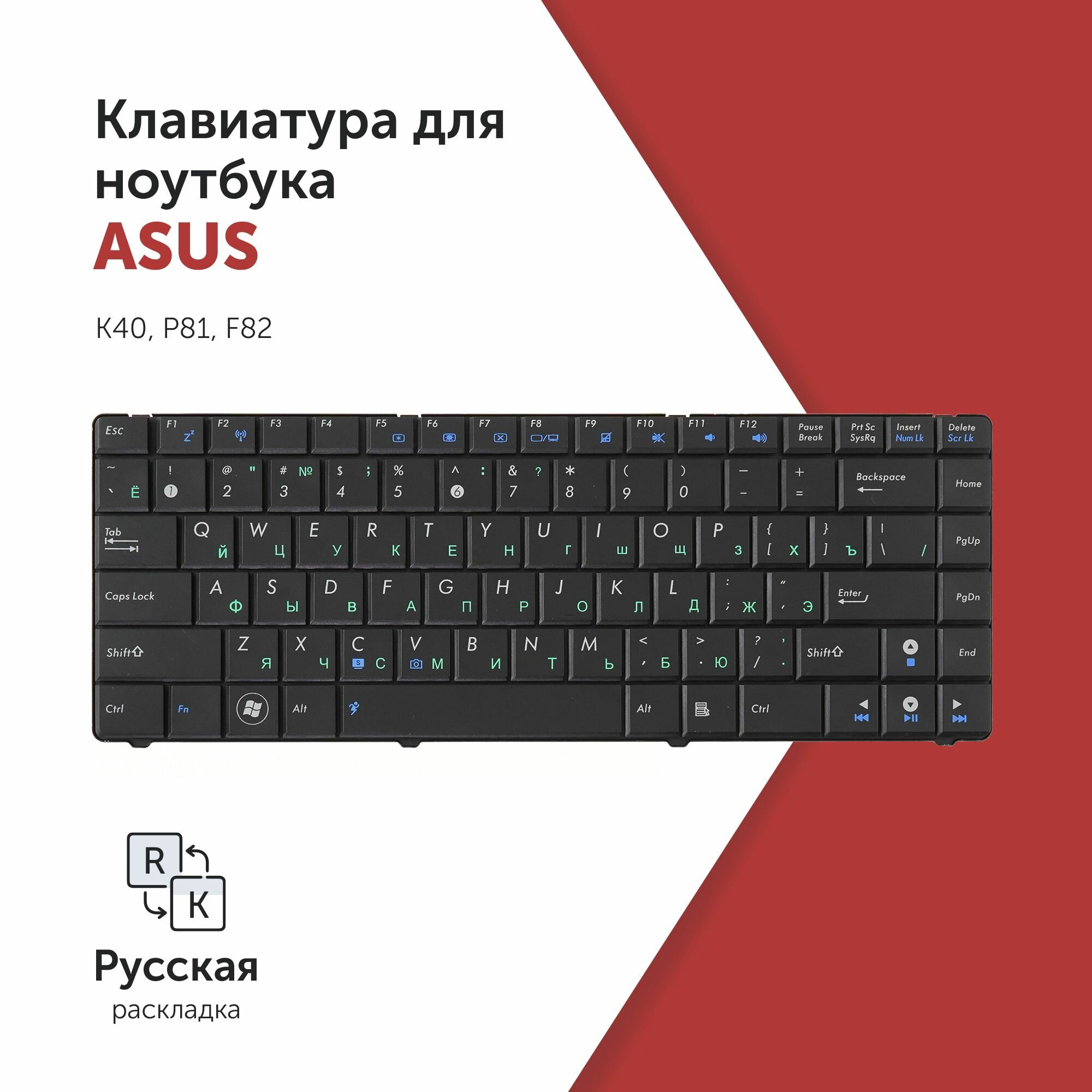 Клавиатура для ноутбука Asus K40, P81, F82
