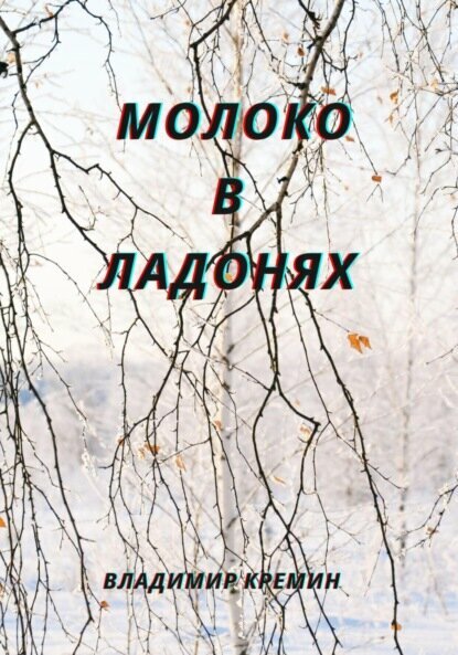 Молоко в ладонях [Цифровая книга]