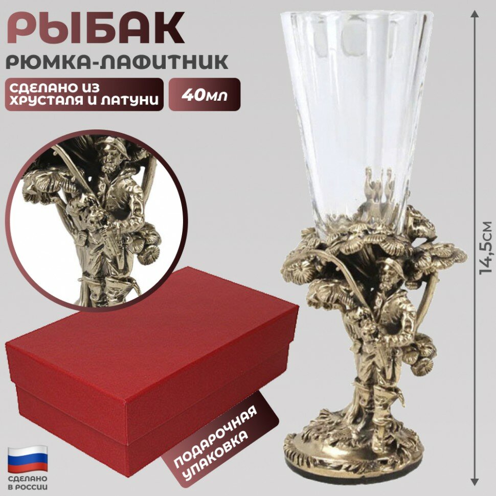 Рюмка-лафитник "Рыбак" из хрусталя и латуни (40 мл)