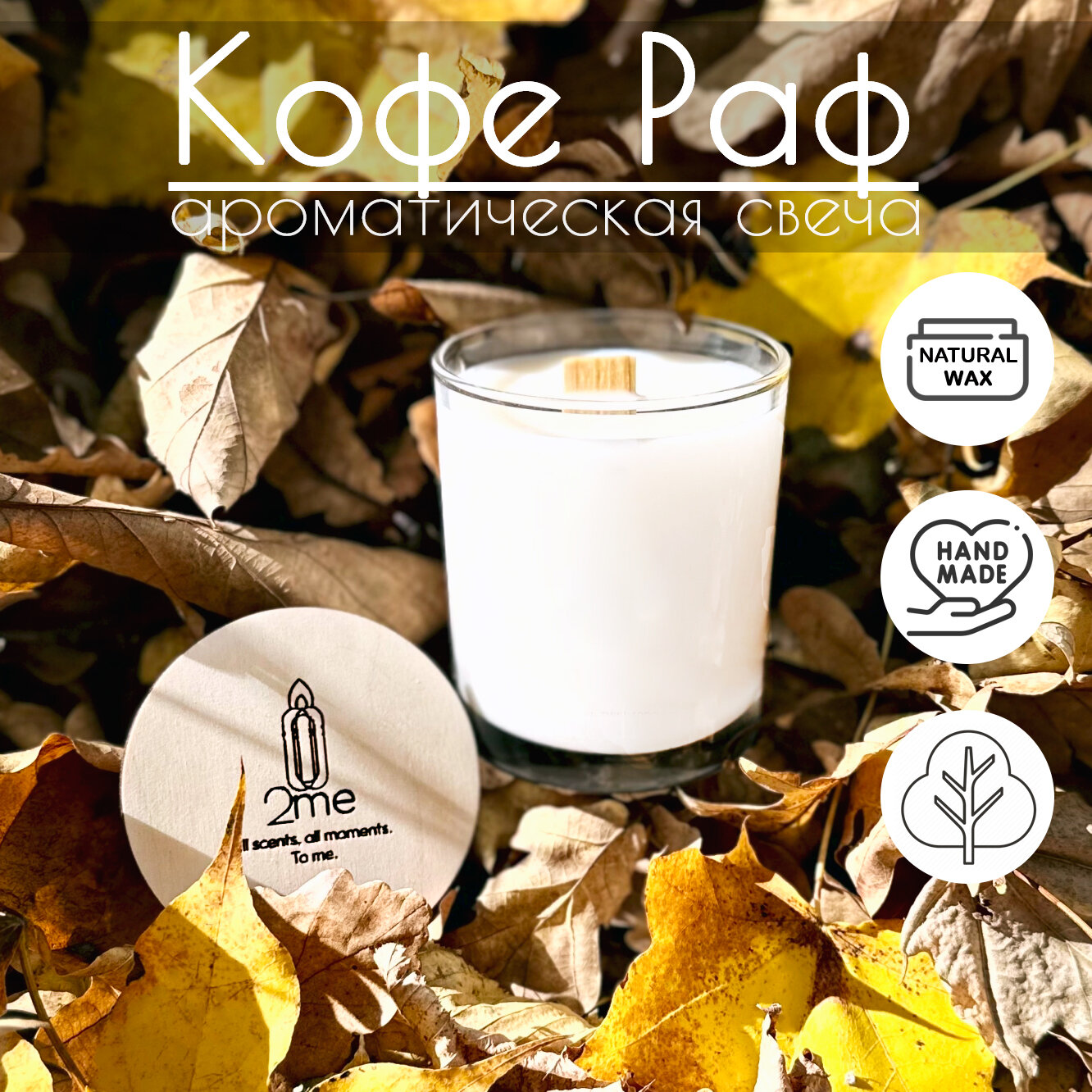 Ароматическая свеча «2me — Кофе Раф» 190 мл | деревянный фитиль, природный соевый воск, в стакане с крышкой