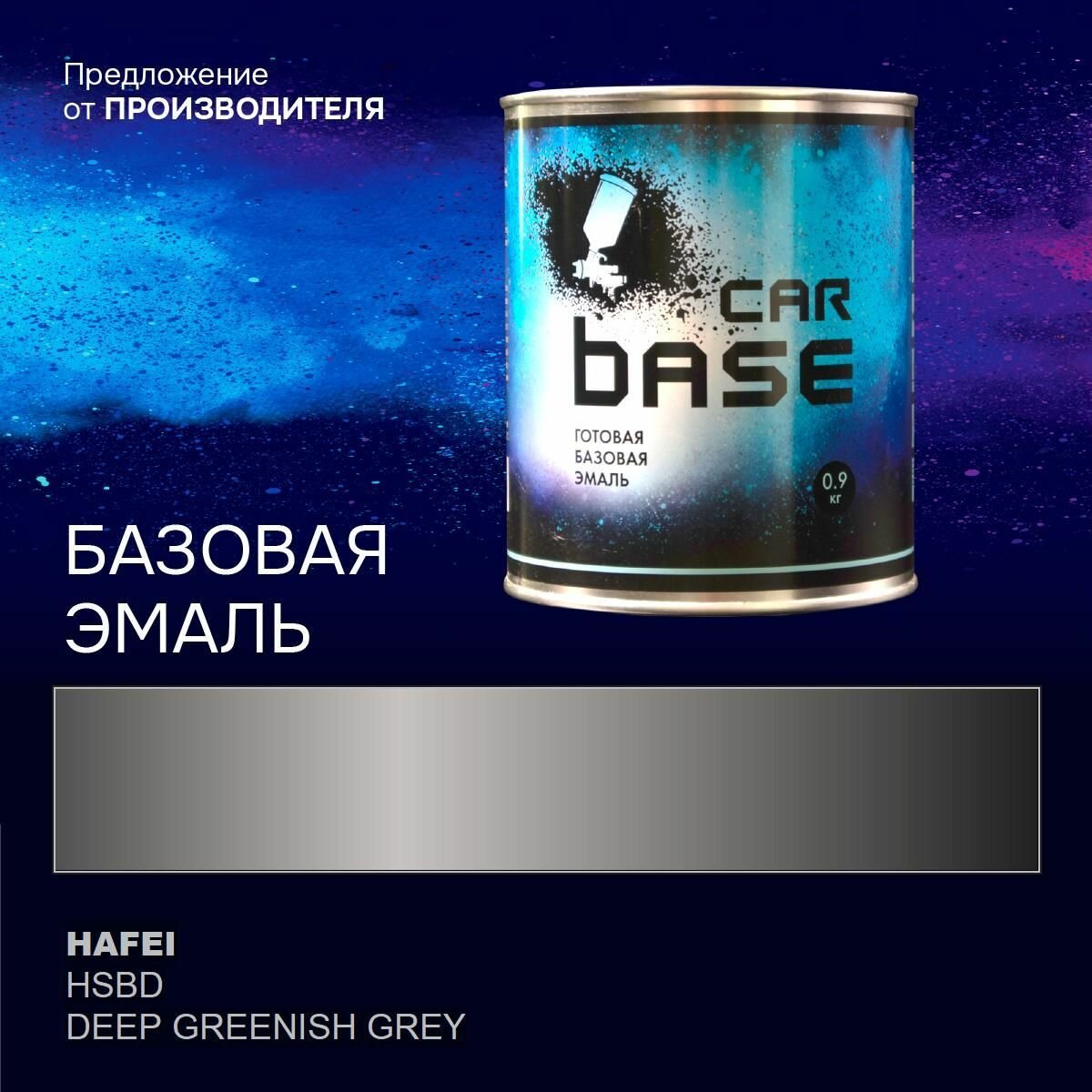 Краска автомобильная. "CARBASE - база" HAFEI HSBD DEEP GREENISH GREY 0,9 кг.