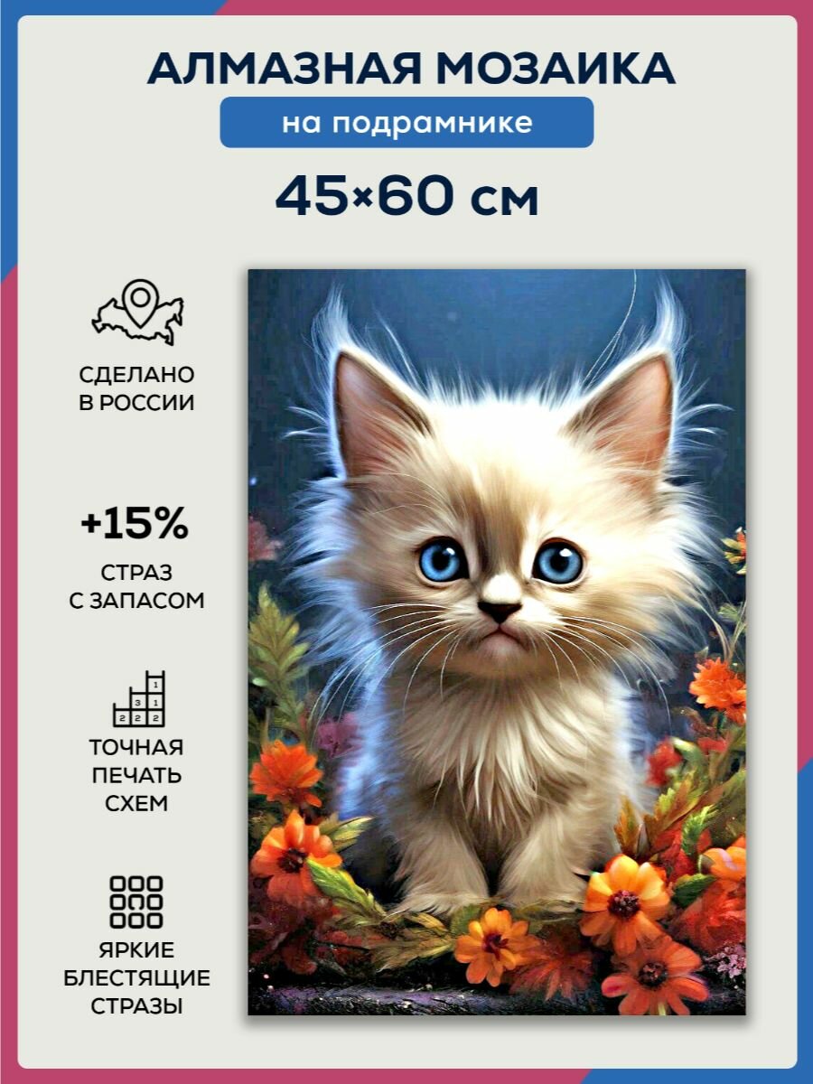 Алмазная мозаика 45x60 Пушистый котёнок на подрамнике