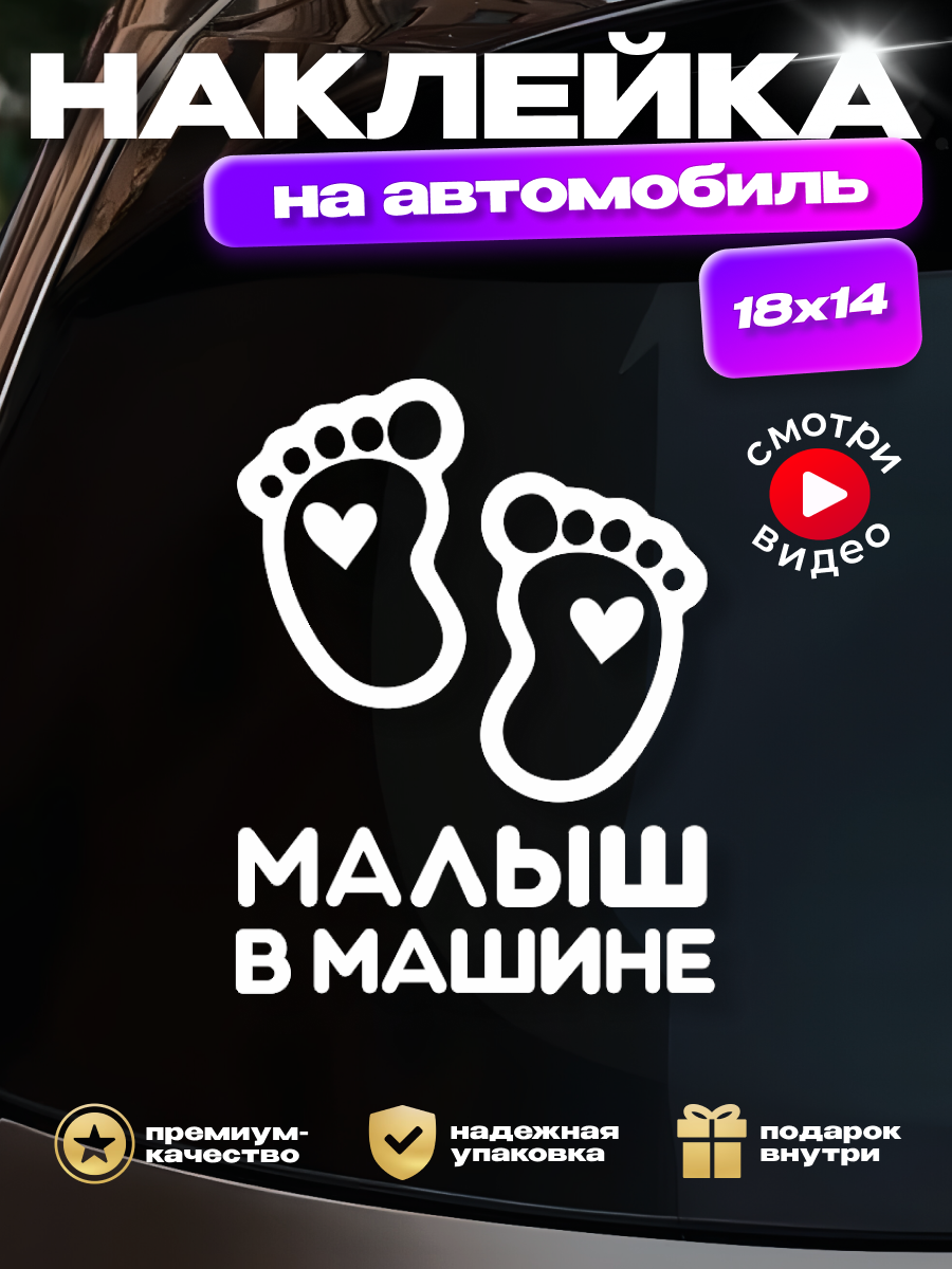 Наклейка на авто Малыш в машине следы с сердечками (без фона)