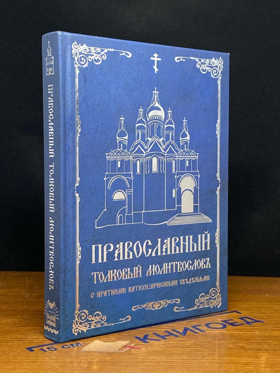 Книга. Православный толковый молитвословъ 2013 (2041425094678)