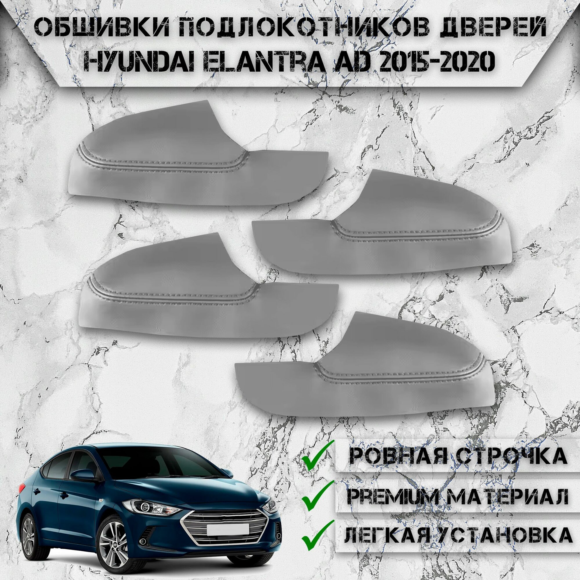 Заготовки из экокожи, обшивки подлокотников дверей для Хюндай Элантра АД / Hyundai Elantra AD 2015-2020 Г. В. Серые с Серой строчкой