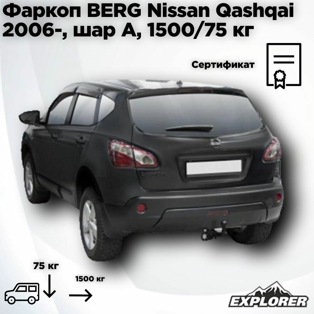 Фаркоп BERG Nissan Qashqai (2006-2013; 2014-2019; 2019-), шар А,1500/75 кг