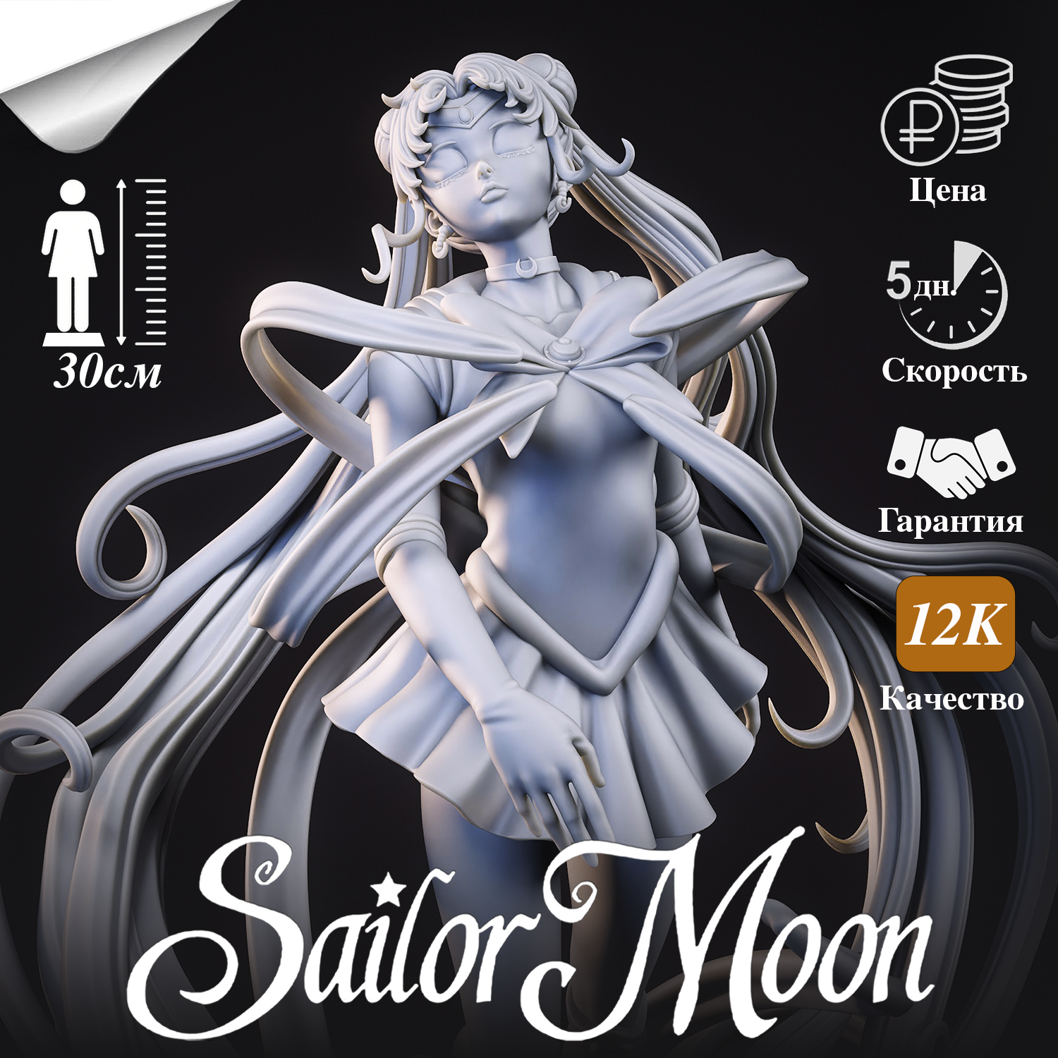 Фигурка Сэйлор Мун (Sailor Moon)