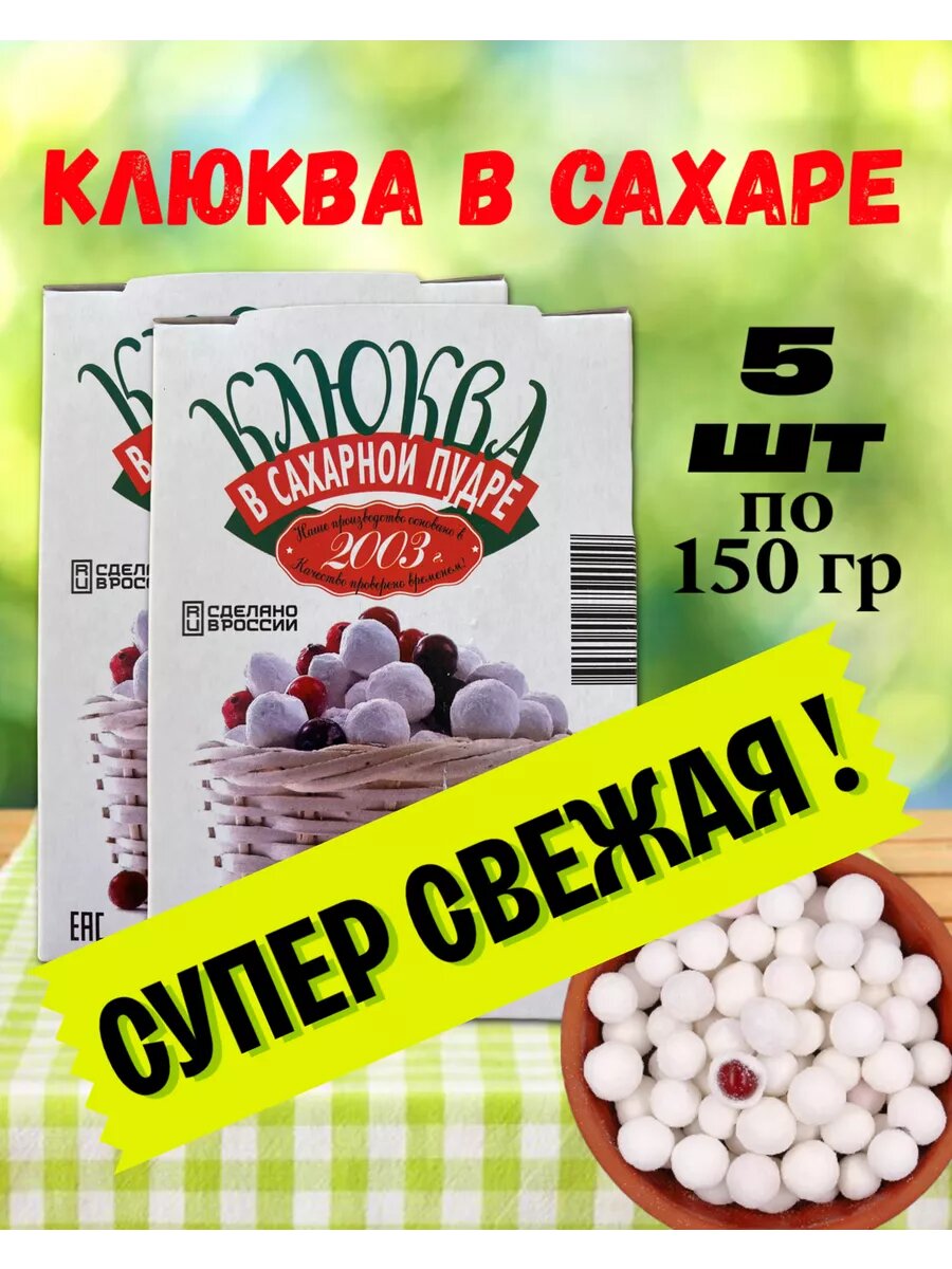 Клюква в сахаре 5 штук