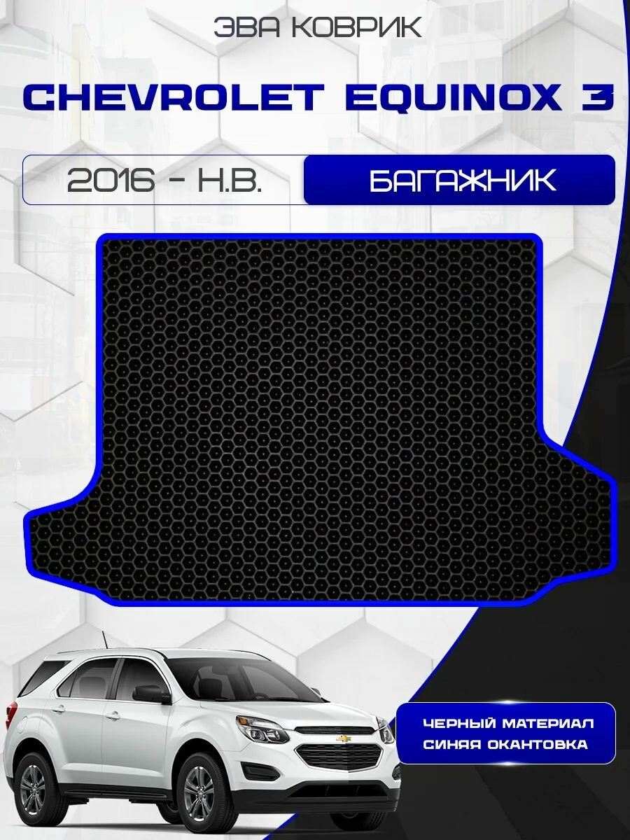 Эва коврик в багажник для Chevrolet Equinox 3 2016-НВ / Ева коврик в багажник для Шевроле Эквинокс 3 поколение