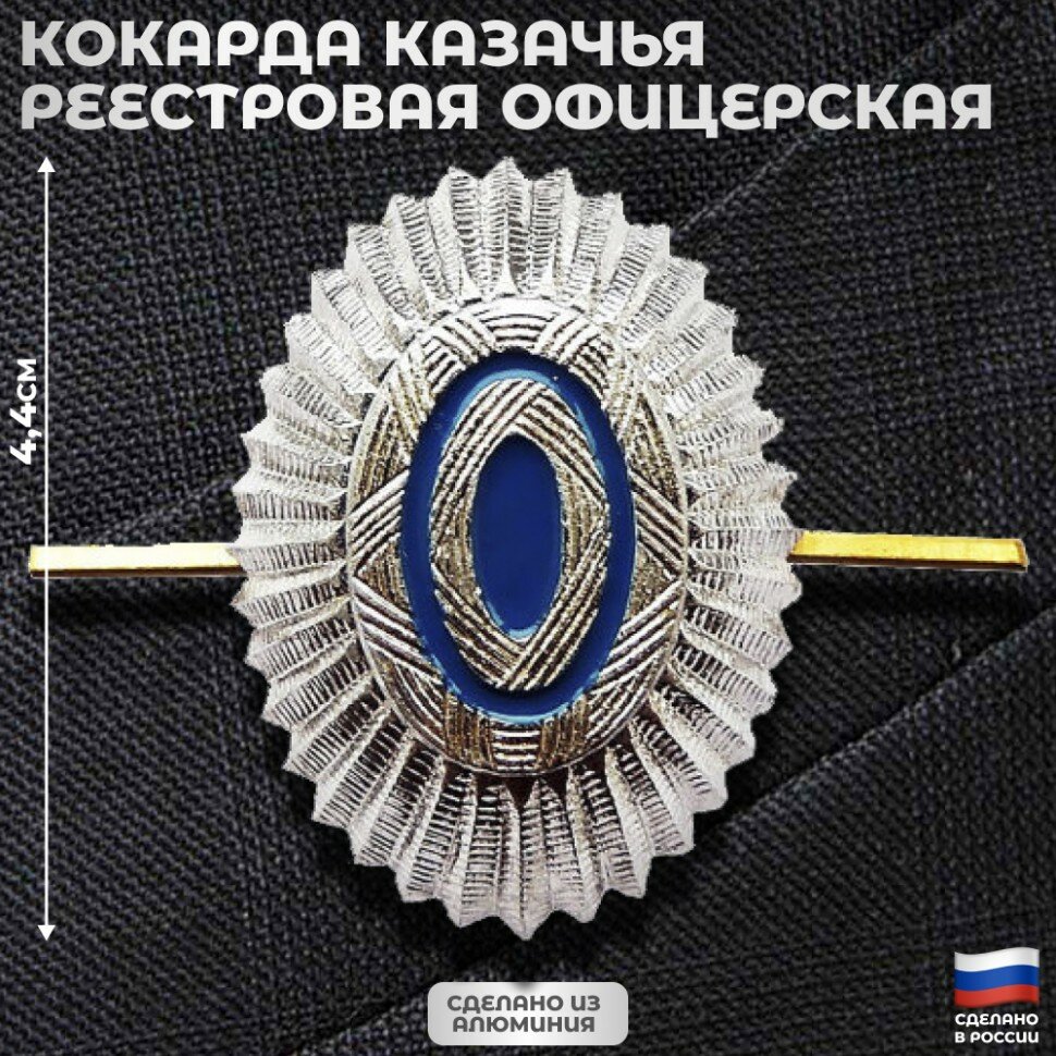 Кокарда казачья реестровая офицерская