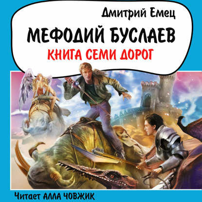 Книга Семи Дорог [Аудиокнига]
