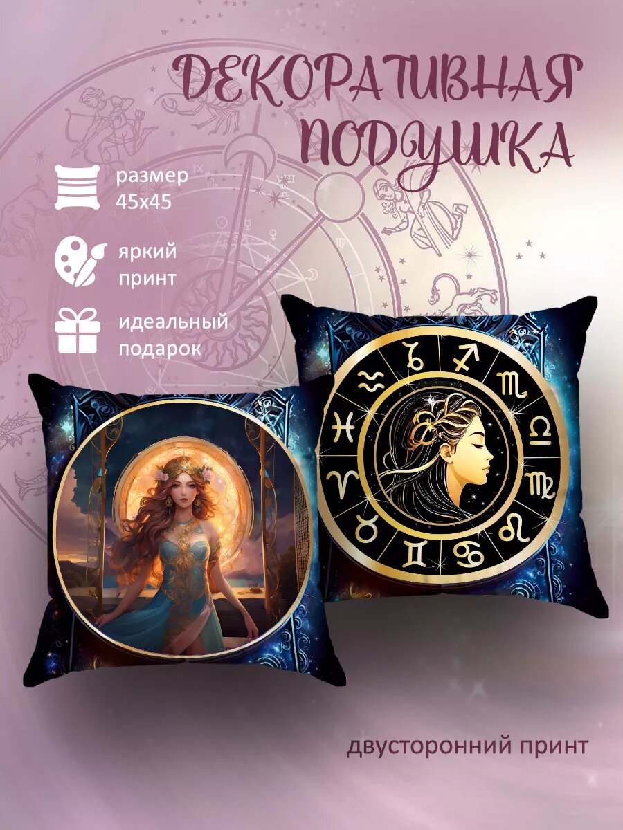 Сувенирная подушка Знак Зодиака аниме дева подарок 45х45