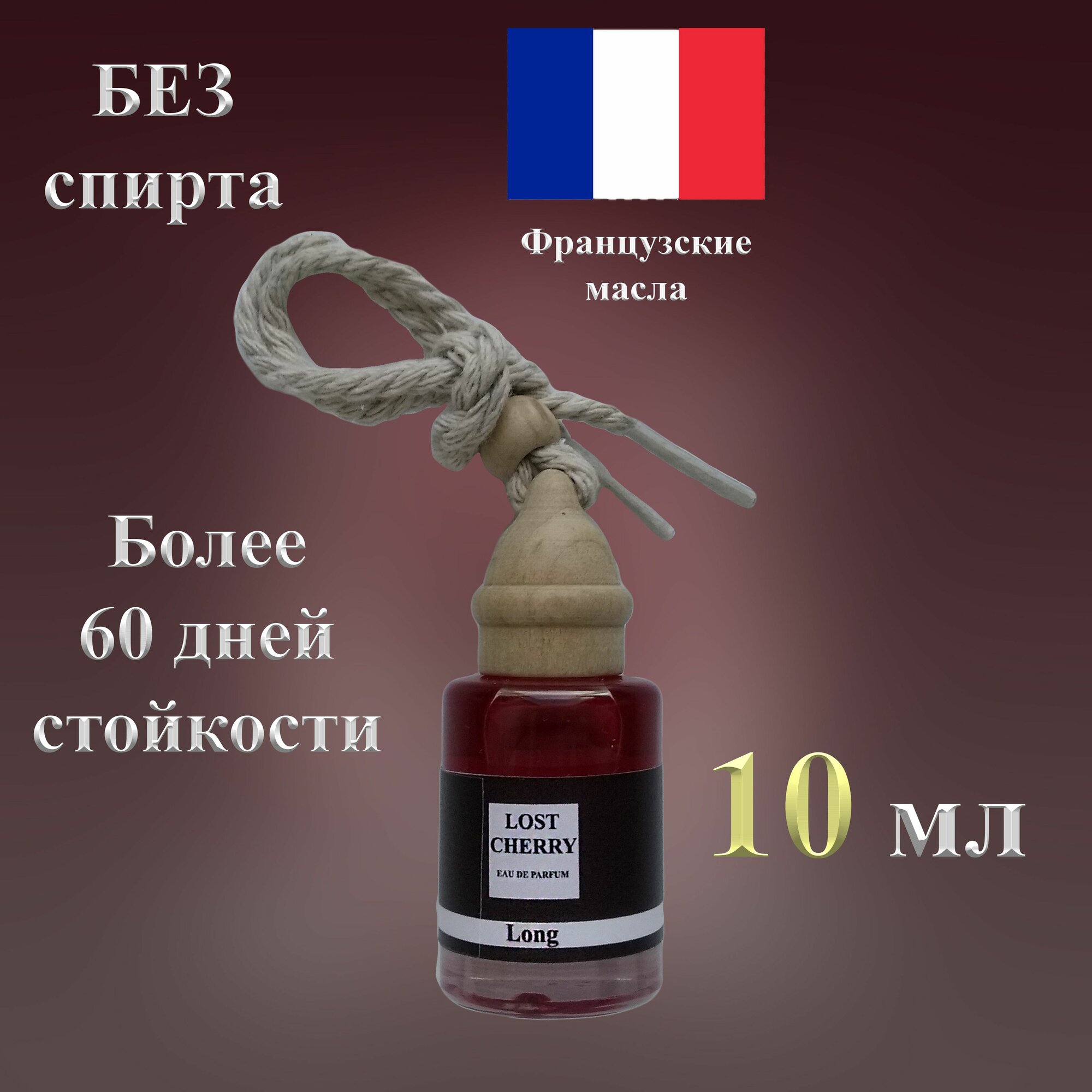 Ароматизатор в машину и для дома по мотивам аромата "TOM FORD-LOST CHERRY" LONG (10мл) / автопарфюм / пахучка в машину