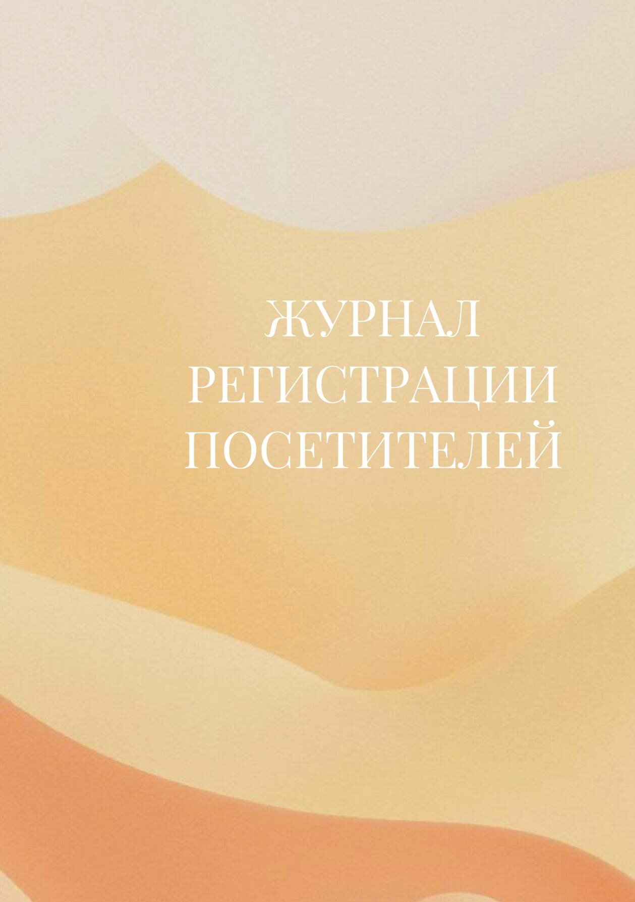 Журнал регистрации посетителей