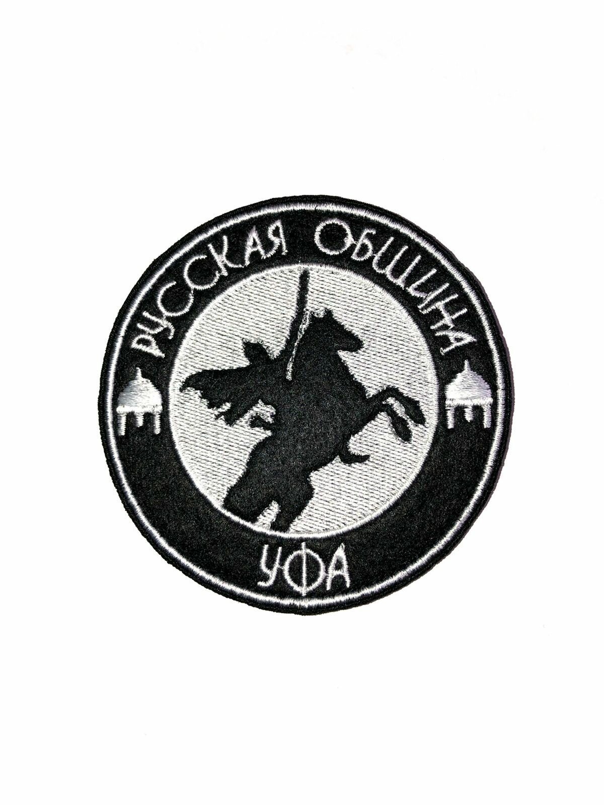 Шеврон на липучке "Русская община Уфа" патч Нашивка на одежду