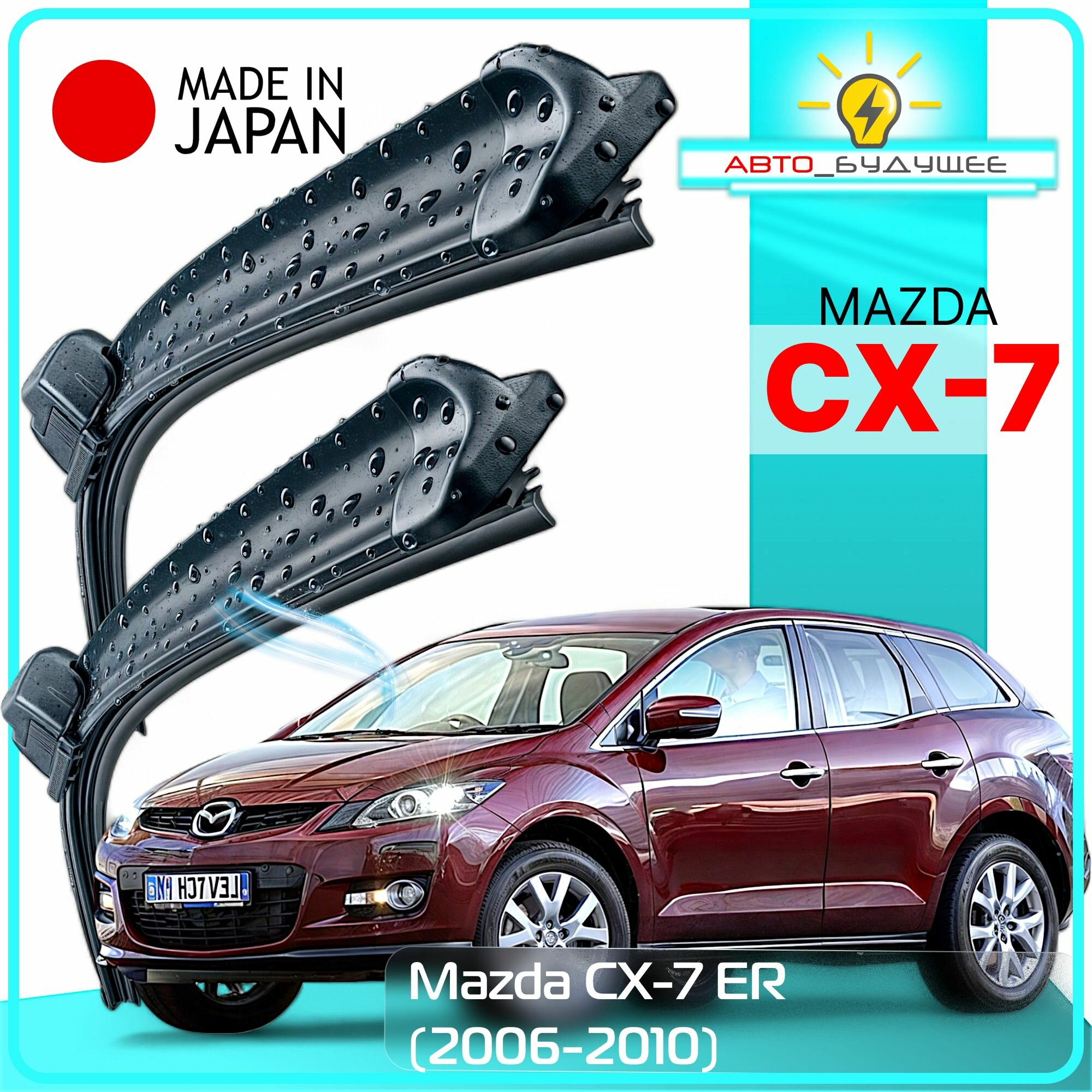 Дворники Mazda CX-7 ER / Мазда СХ-7 ЕР 2006 / 2007 / 2008 / 2009 / 2010 Щетки стеклоочистителя бескаркасные автомобильные LYNXauto 650мм-400мм к-т 2шт.