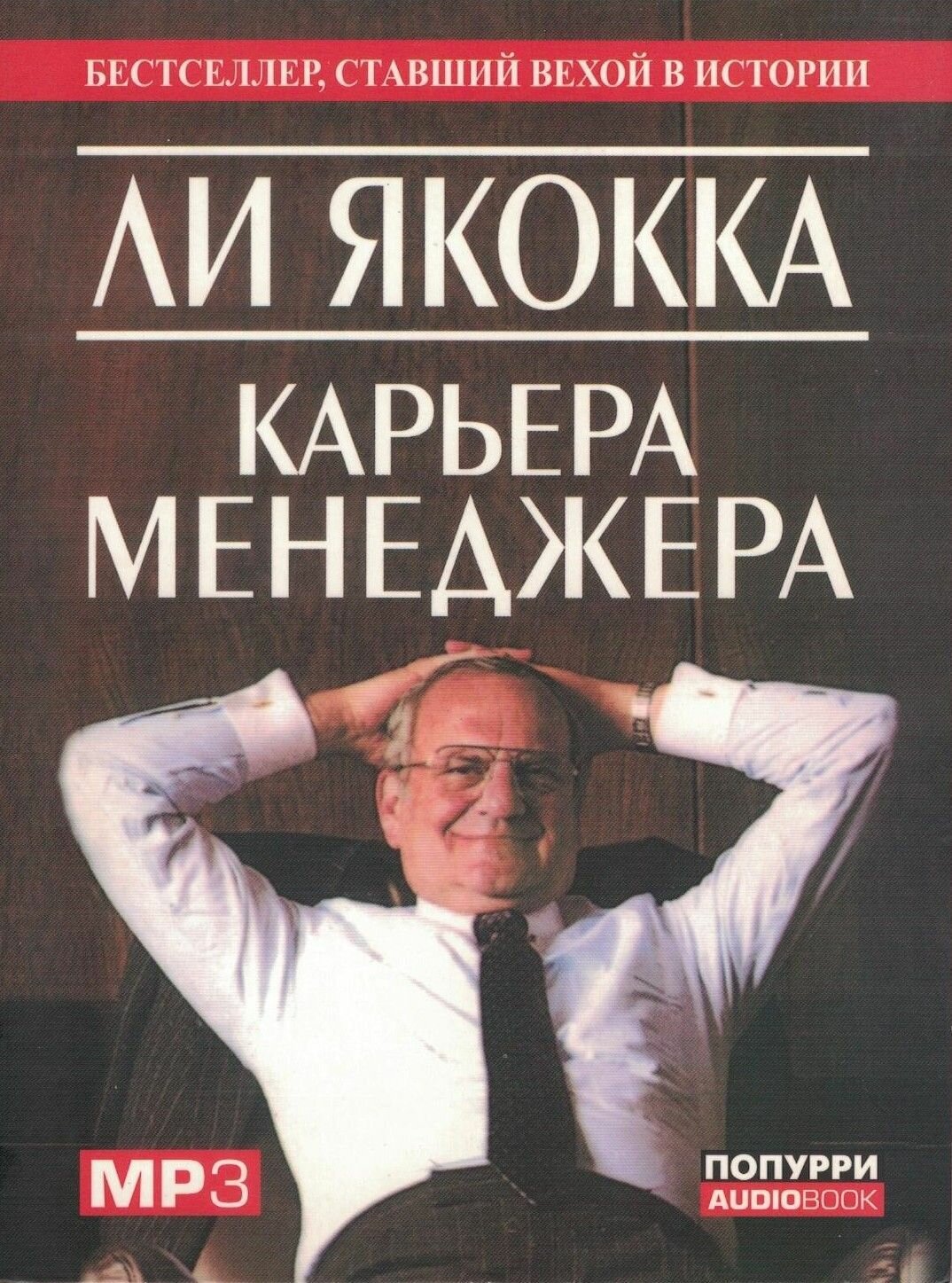 Карьера менеджера. Ли Якокка