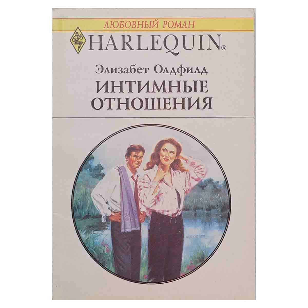 Олдфилд Э. "Интимные отношения"