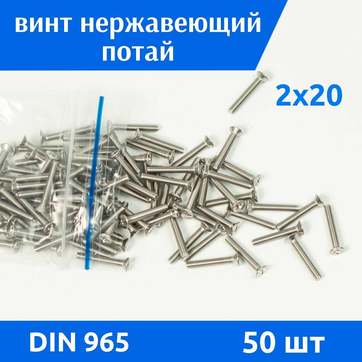 Винт DIN 965 М 2х20 А2, 50 шт